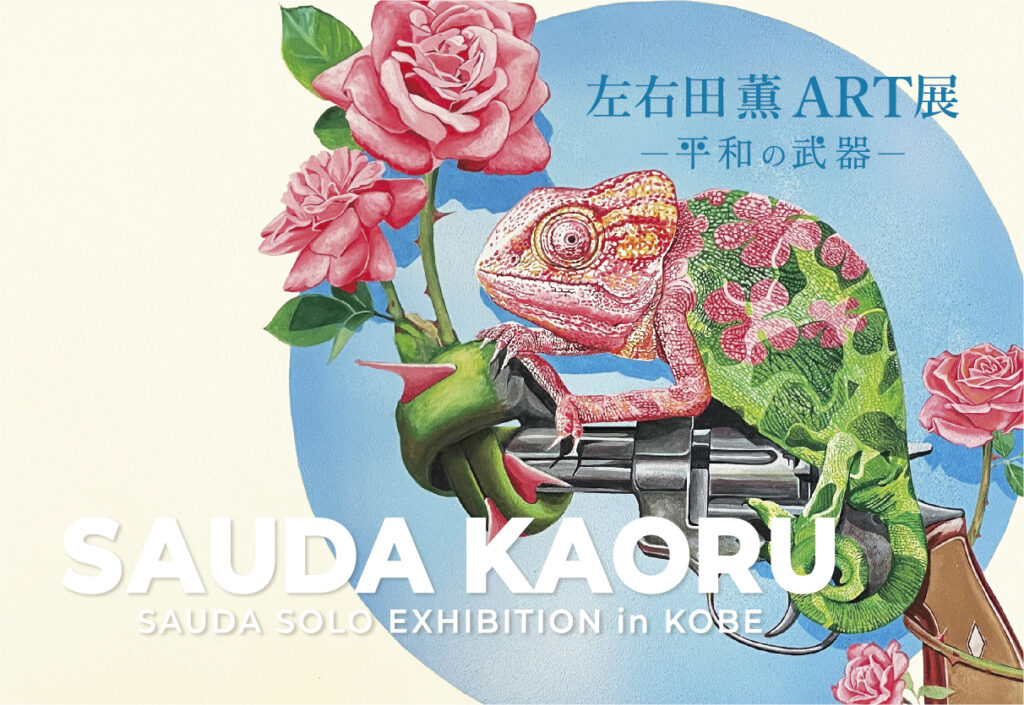 SAUDA SOLO EXHIBITION IN KOBE 左右田薫 ART展 -平和の武器- | ArkCorporation